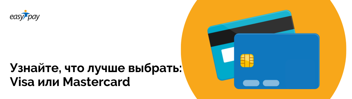 Что лучше выбрать: Visa или MasterCard в Украине - EasyPay