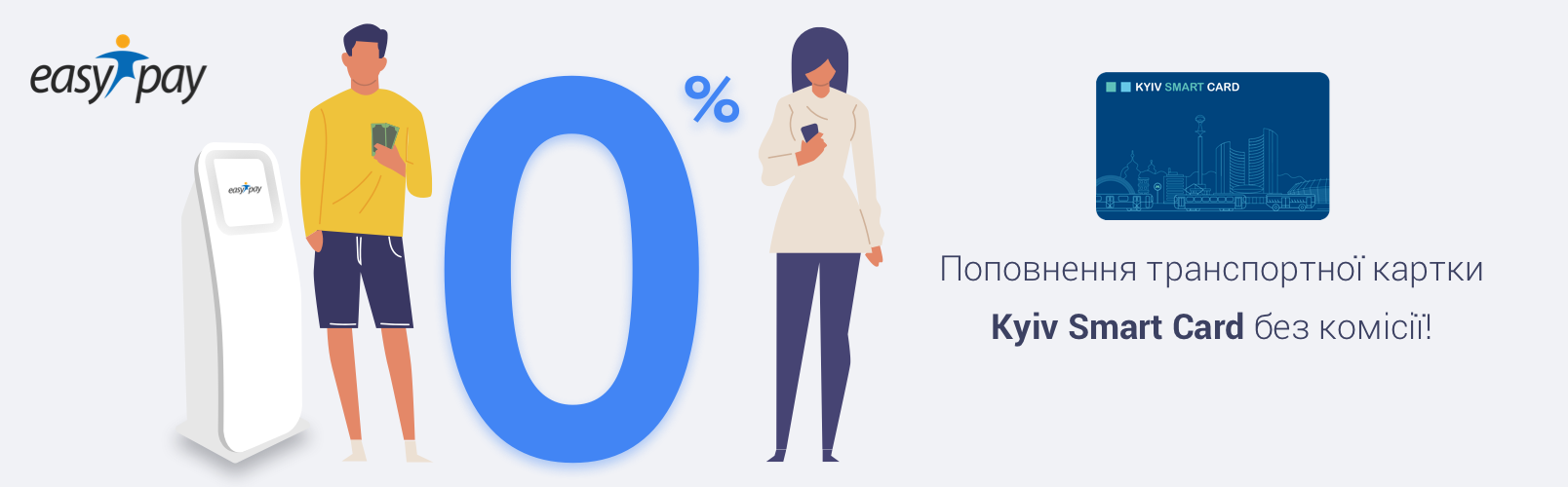 Поповнення транспортної карти Kyiv Smart Card на сайті easypay.ua - EasyPay