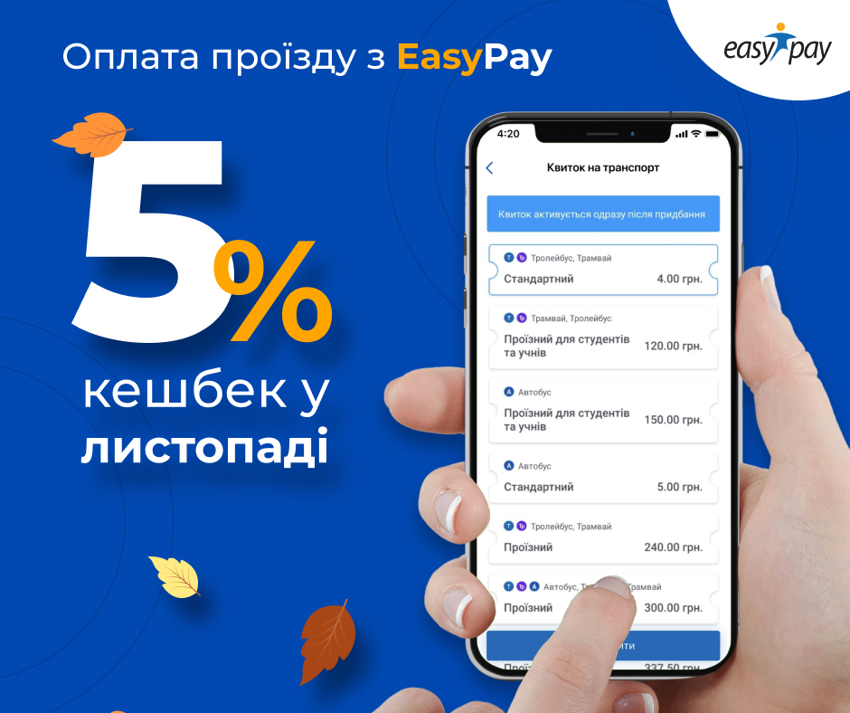 Найзручніша оплата проїзду – з EasyPay - EasyPay