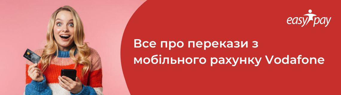 Все про перекази з мобільного рахунку Vodafone: як повернути кошти на картку або оплатити ...