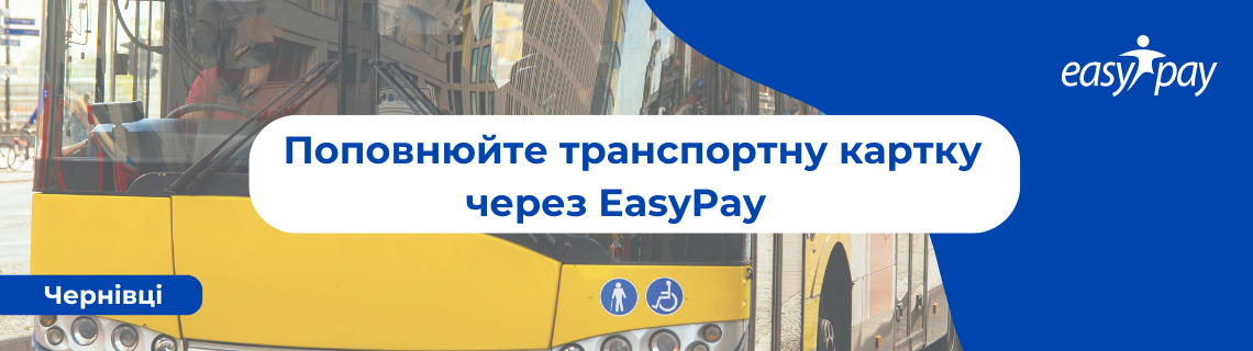 Поповнення транспортної картки м. Чернівці доступно в EasyPay - EasyPayEasyPay