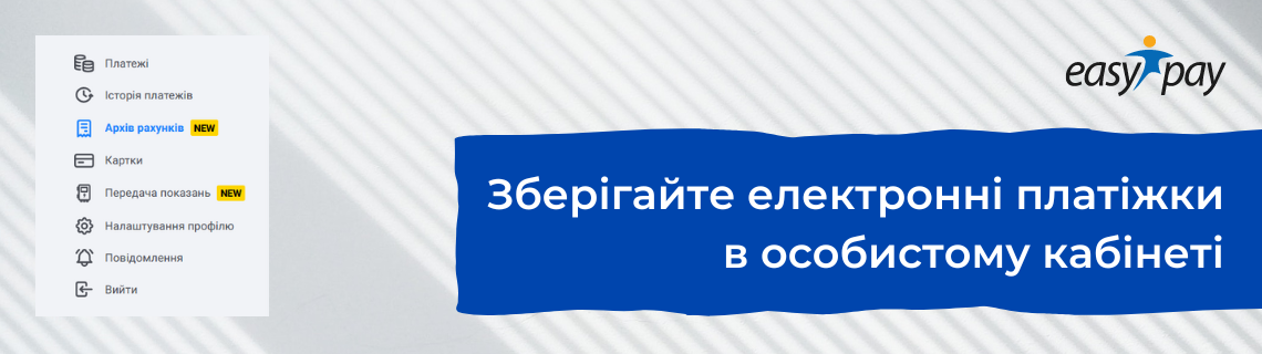 Досить збирати паперові платіжки: архів рахунків вже в EasyPay - EasyPay