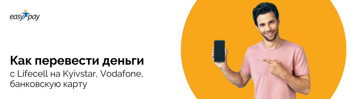 Как перевести деньги с мобильного счета Лайф - EasyPay