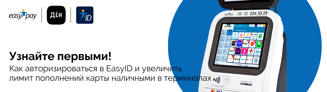 Как пройти полную авторизацию EasyID в терминале EasyPay ― инструкция - EasyPay