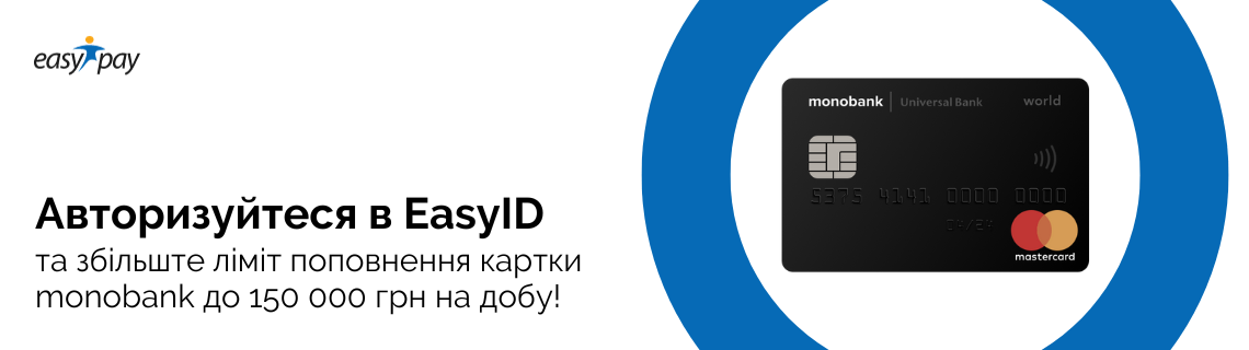 Як збільшити ліміт при поповненні картки Монобанк в терміналі EasyPay готівкою - EasyPay