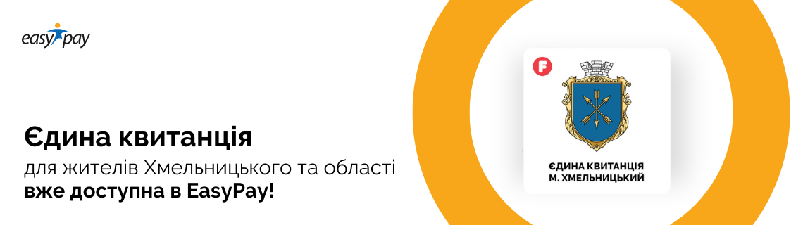 Єдина квитанція для м. Хмельницький уже в EasyPay! - EasyPayEasyPay