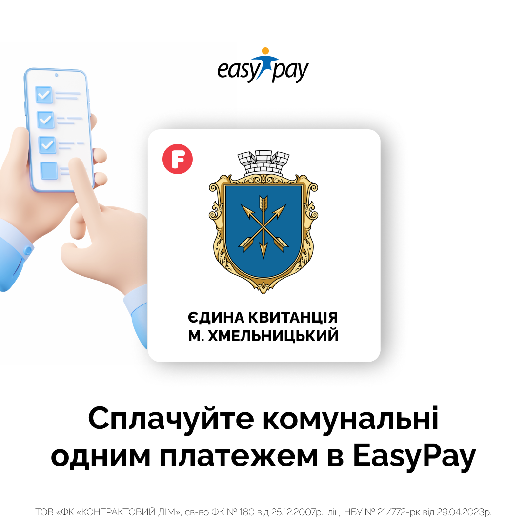 Єдина квитанція для м. Хмельницький уже в EasyPay! - EasyPayEasyPay