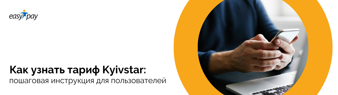 Как проверить свой тариф Киевстар в 2024 году - EasyPay