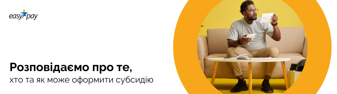 Що таке субсидія, як її оформити через Дію та отримати у 2025 році - EasyPay