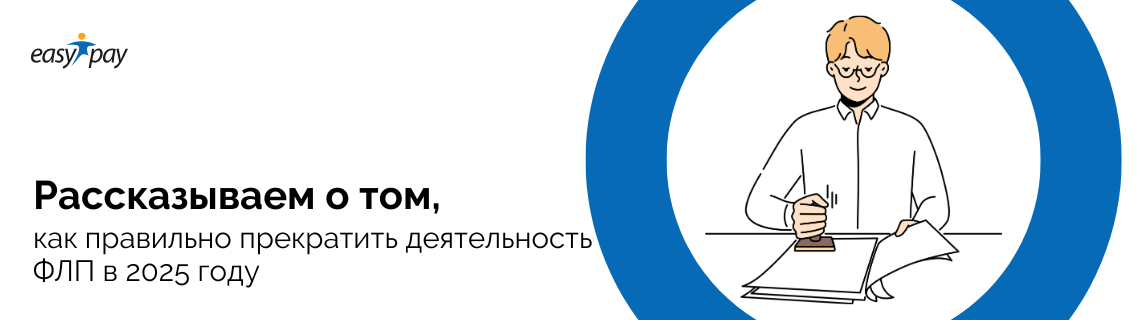 Как быстро и правильно закрыть ФЛП в 2025 году - EasyPay
