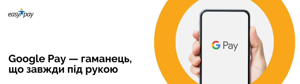 Google Pay: ваш зручний та безпечний спосіб оплати - EasyPay