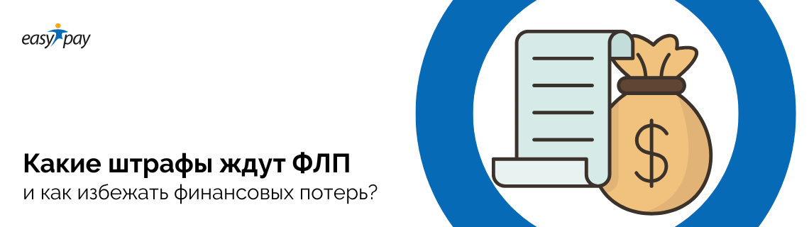 Изменения в штрафах для ФЛП с марта 2025 года: что нужно знать предпринимателям? - EasyPay