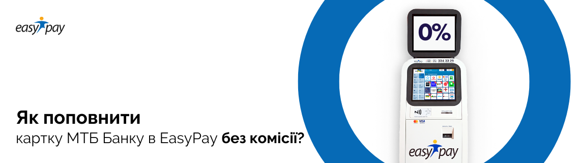 Поповнюйте картки МТБ Банку без комісії у терміналах EasyPay! - EasyPay