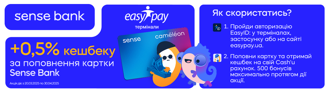 Отримайте 0,5% кешбеку за поповнення карток Sense Bank в терміналах EasyPay - EasyPay