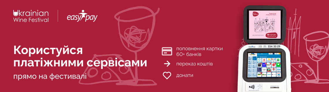 Весняний настрій та улюблене вино? Чекаємо вас на Ukrainian Wine Festival 2025 у Львові! - EasyPay