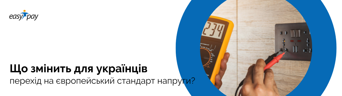 230 вольт в Україні: чого чекати від нового стандарту напруги та що ...