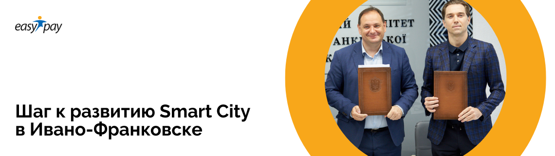 EasyPay и Ивано-Франковск подписали Меморандум о стратегическом сотрудничестве в области ...