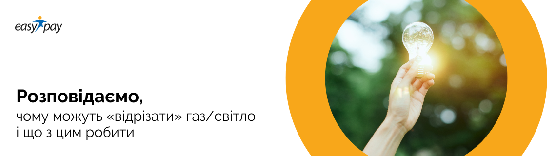 Відключення газу та електроенергії (світла) в Україні 2025: гід для споживачів - EasyPay