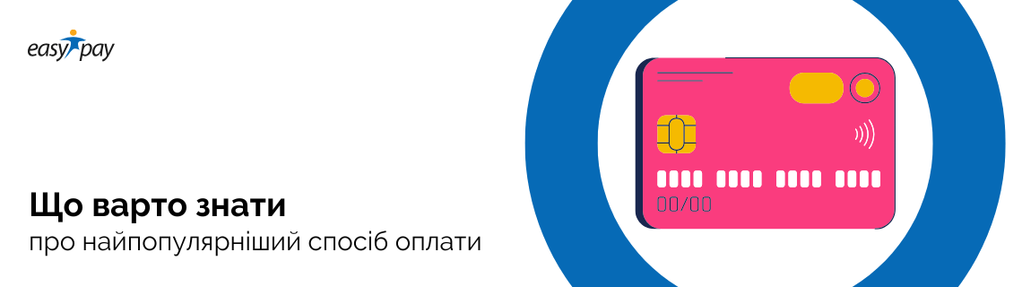 Банківська картка: 5 цікавих фактів, які вам варто знати - EasyPayEasyPay