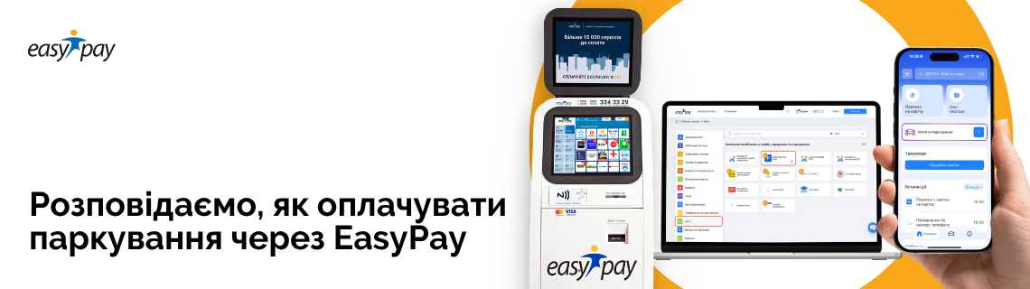 Как оплачивать парковку через EasyPay: инструкции, возможности и ...