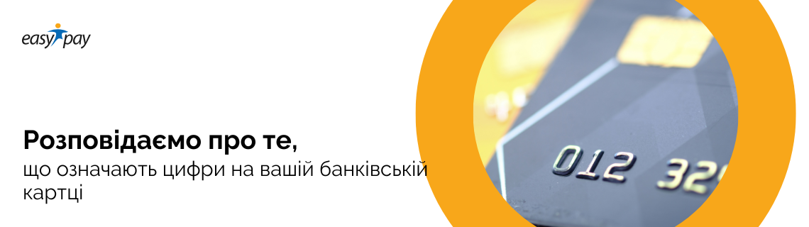 Номер банковской карты: что скрывается за цифрами и как это защищает ваши деньги - EasyPay