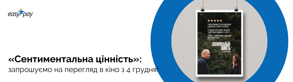 «Сентиментальна цінність»: нова емоційна драма Йоакіма Трієра у кіно з 4 грудня - EasyPay